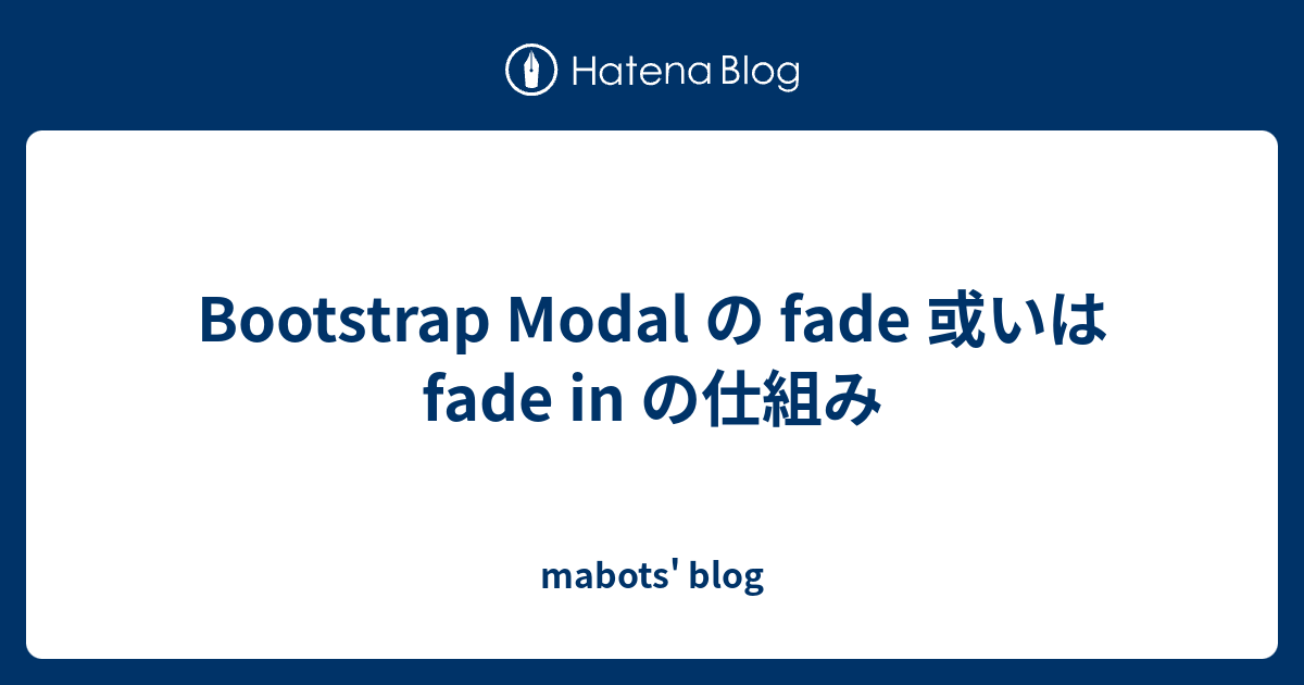Bootstrap Modal の fade 或いは fade in の仕組み - mabots' blog