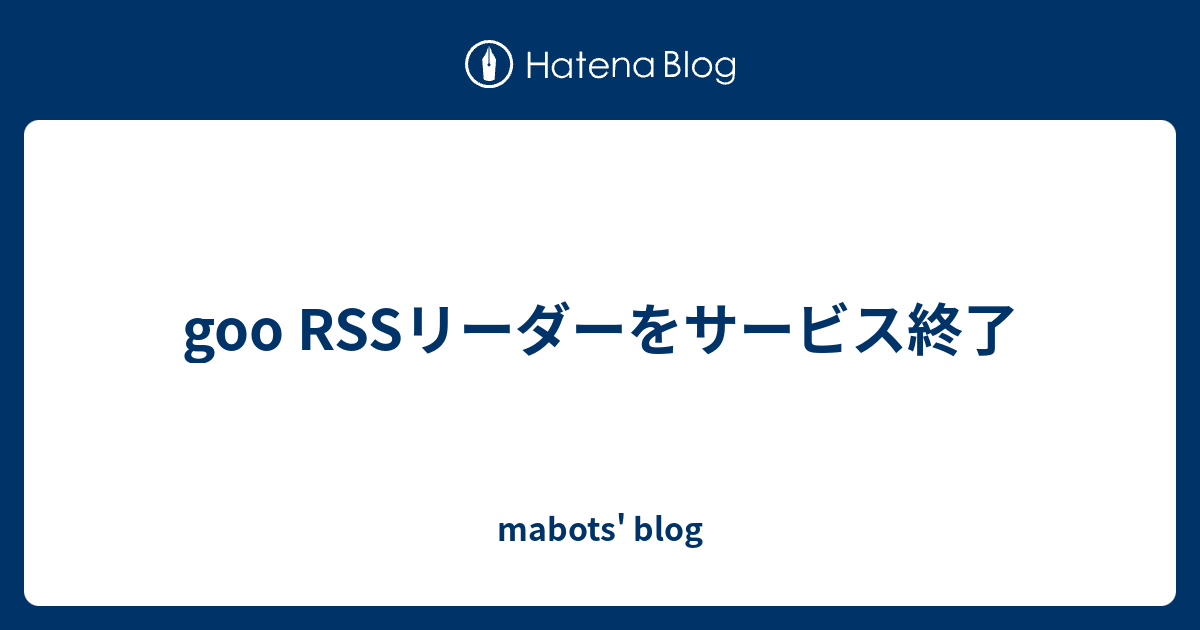 goo RSSリーダーをサービス終了 - mabots' blog