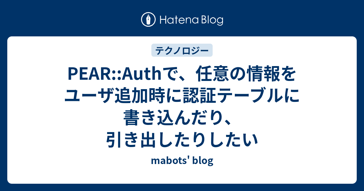 PEAR::Authで、任意の情報をユーザ追加時に認証テーブルに書き込んだり、引き出したりしたい - mabots' blog