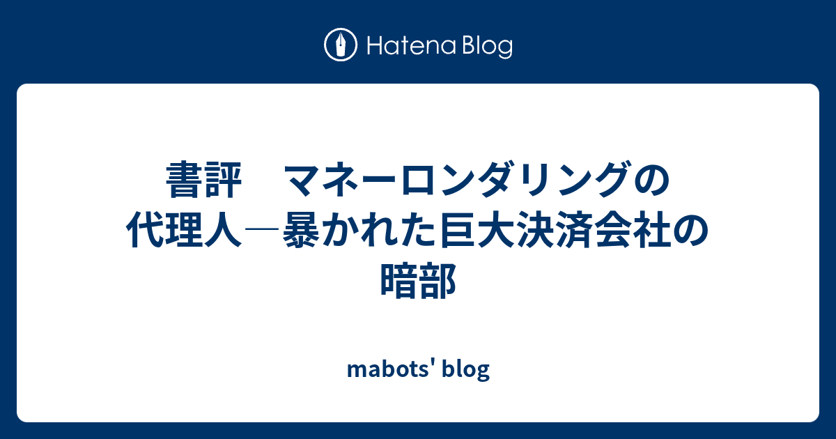 書評 マネーロンダリングの代理人―暴かれた巨大決済会社の暗部 - mabots' blog