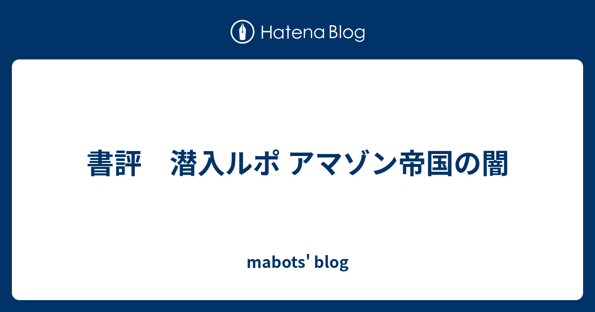 書評 潜入ルポ アマゾン帝国の闇 - mabots' blog