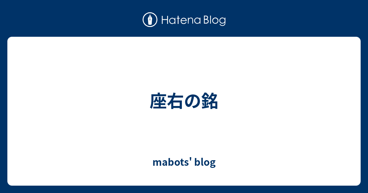 座右の銘 - mabots' blog