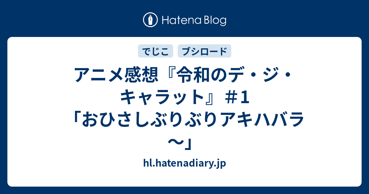 アニメ感想『令和のデ・ジ・キャラット』＃1「おひさしぶりぶりアキハバラ～」 - hl.hatenadiary.jp