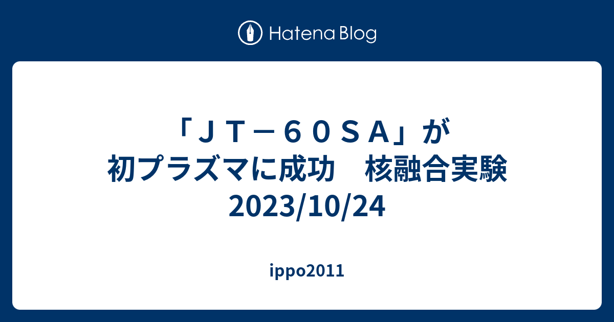 「JT－60SA」が初プラズマに成功 核融合実験 2023/10/24 - ippo2011