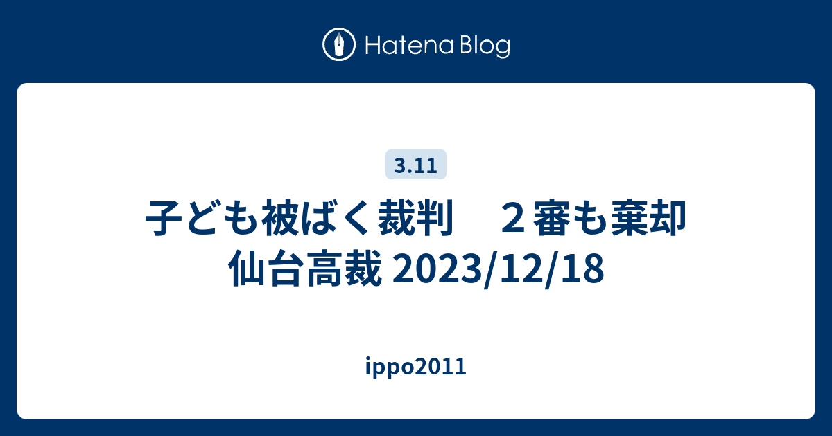 子ども被ばく裁判 2審も棄却 仙台高裁 2023/12/18 - ippo2011