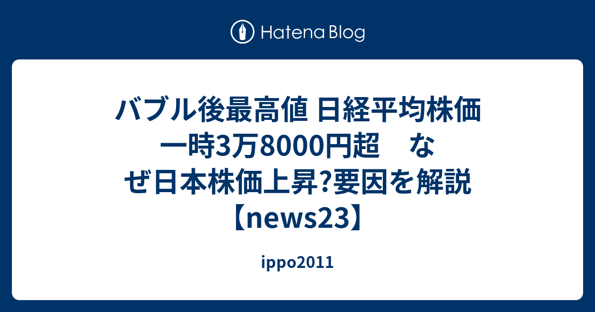 バブル後最高値 日経平均株価 一時3万8000円超 なぜ日本株価上昇要因を解説【news23】 Ippo2011
