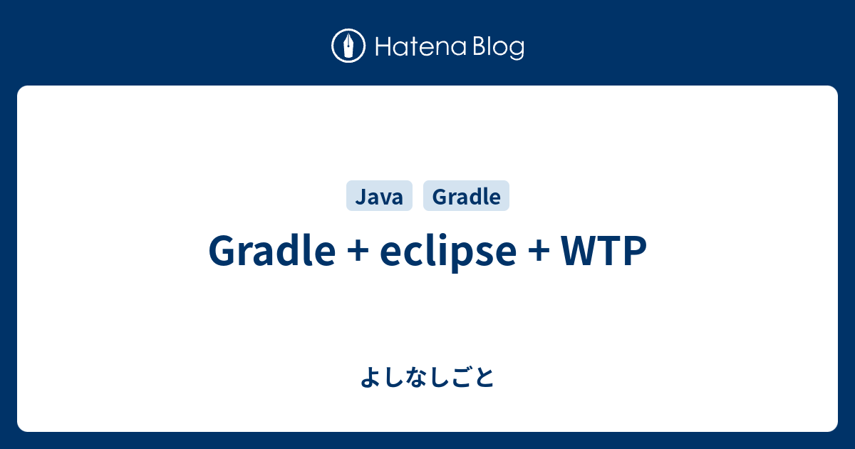 Gradle + eclipse + WTP - よしなしごと