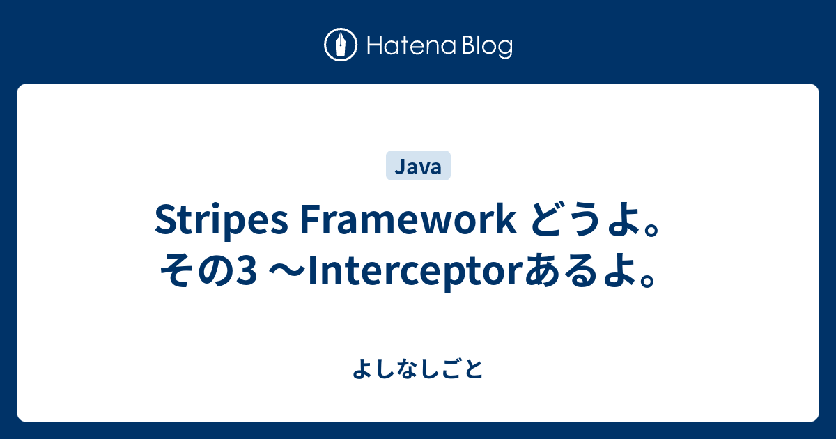 Stripes Framework どうよ。その3 〜Interceptorあるよ。 - よしなしごと