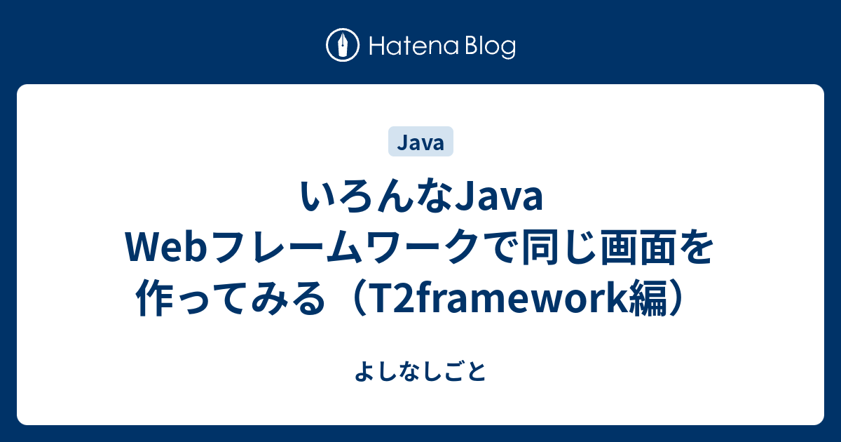 いろんなJava Webフレームワークで同じ画面を作ってみる（T2framework編） - よしなしごと
