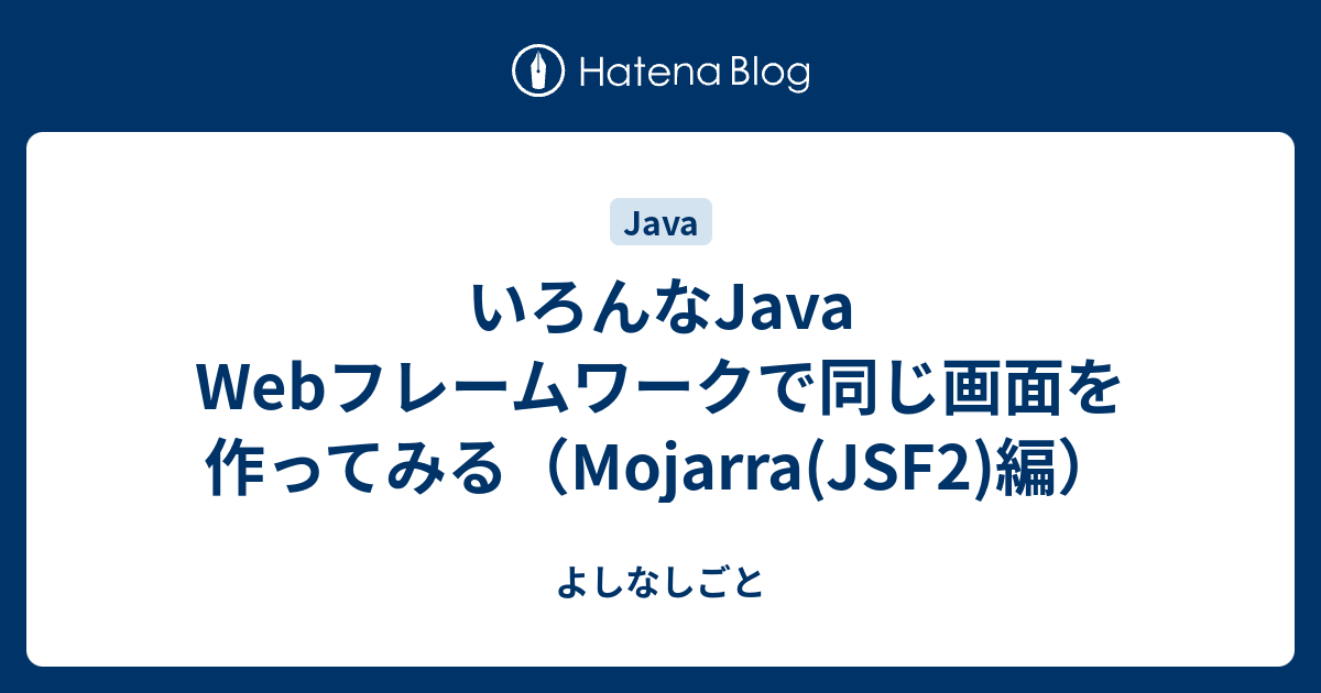 いろんなJava Webフレームワークで同じ画面を作ってみる（Mojarra(JSF2)編） - よしなしごと