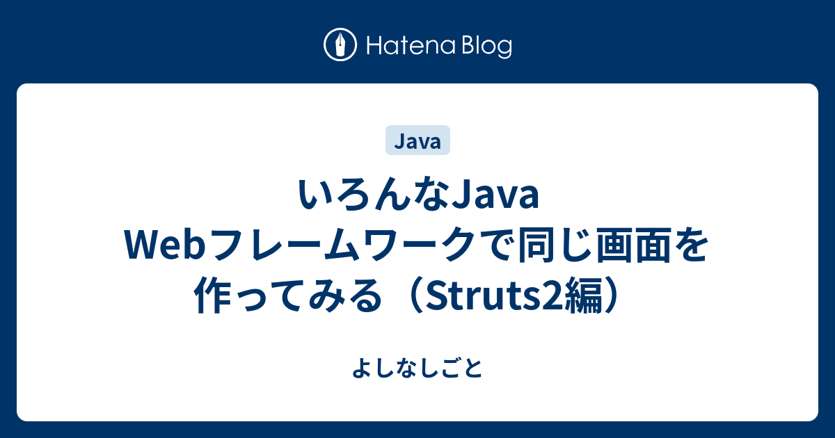 いろんなJava Webフレームワークで同じ画面を作ってみる（Struts2編） - よしなしごと