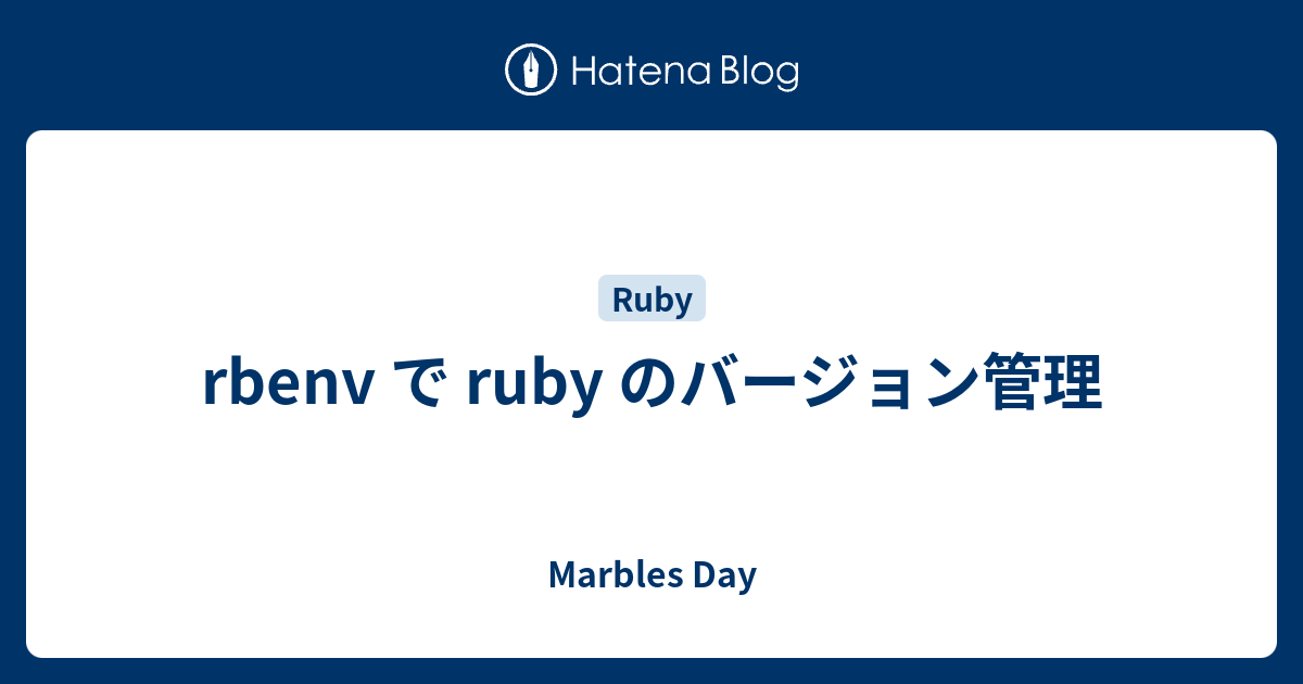 rbenv で ruby のバージョン管理 - Marbles Day