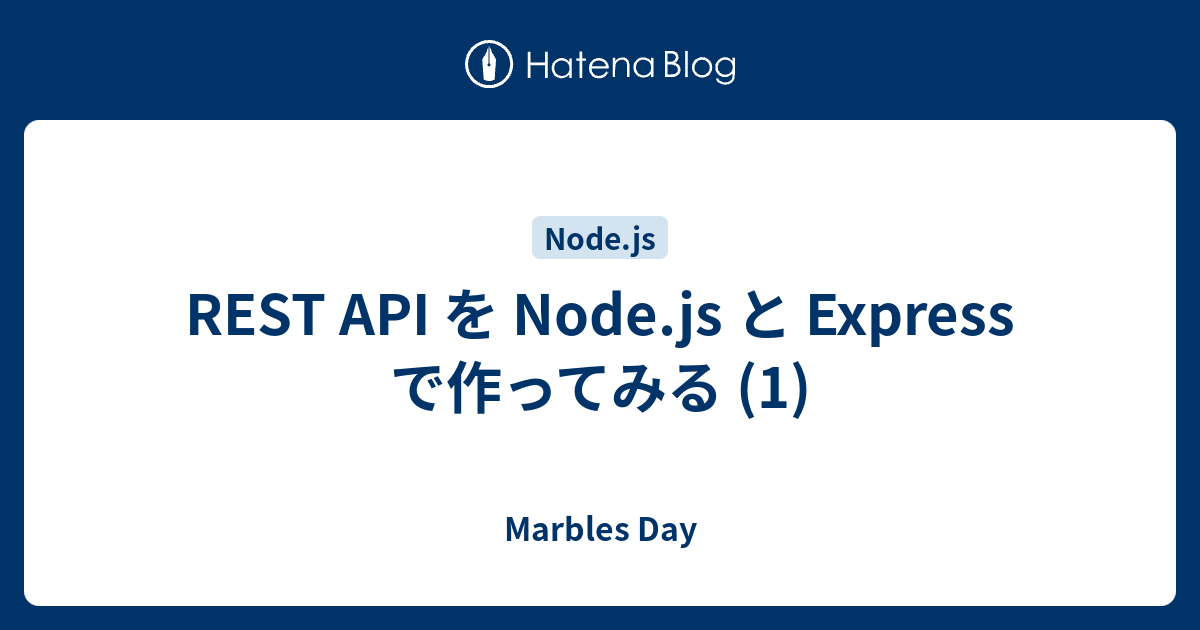 REST API を Node.js と Express で作ってみる (1) - Marbles Day