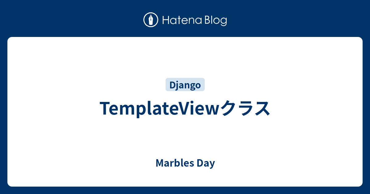 TemplateViewクラス - Marbles Day