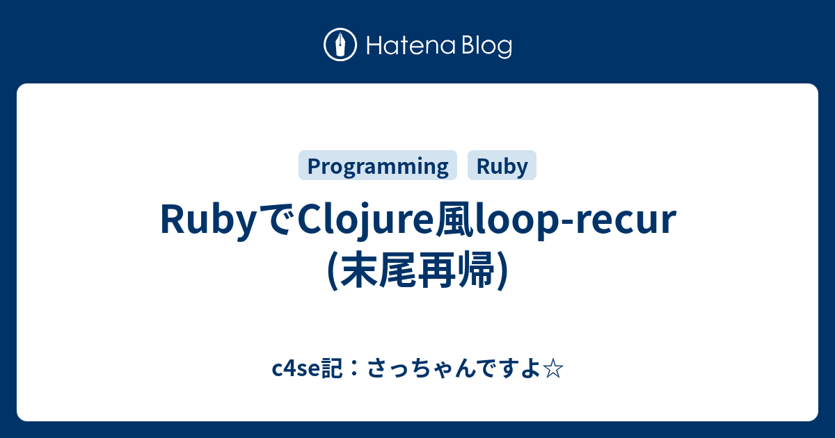 RubyでClojure風loop-recur (末尾再帰) - c4se記：さっちゃんですよ☆