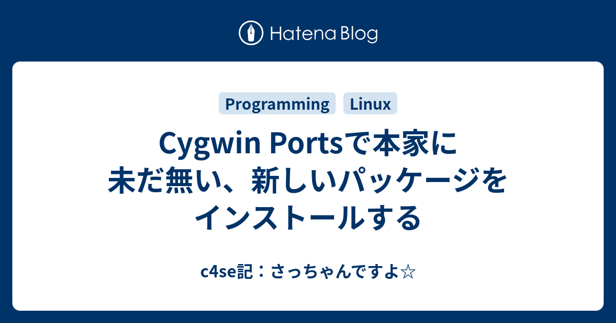 Cygwin Portsで本家に未だ無い、新しいパッケージをインストールする - c4se記：さっちゃんですよ☆