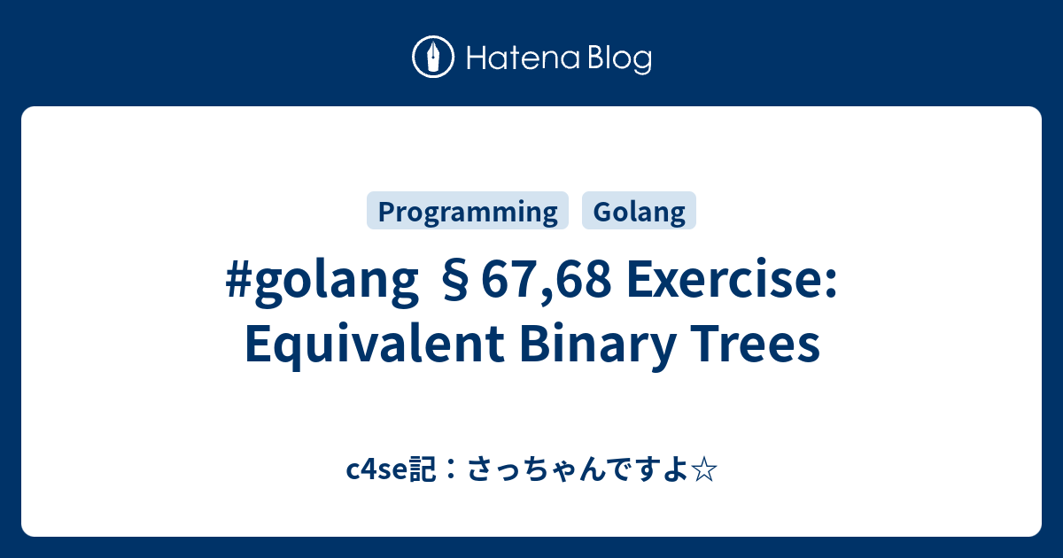 #golang §67,68 Exercise: Equivalent Binary Trees - c4se記：さっちゃんですよ☆