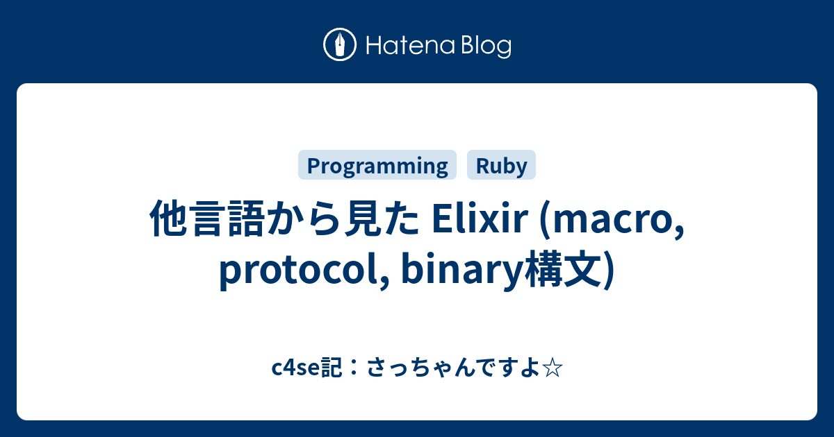 他言語から見た Elixir (macro, protocol, binary構文) - c4se記：さっちゃんですよ☆