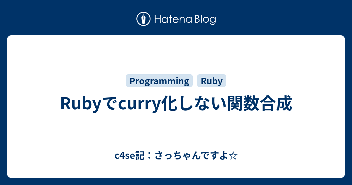 Rubyでcurry化しない関数合成 - c4se記：さっちゃんですよ☆