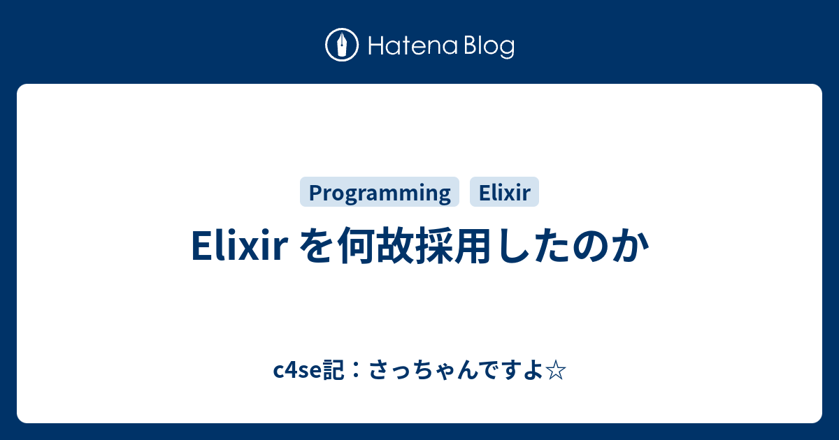Elixir を何故採用したのか - c4se記：さっちゃんですよ☆