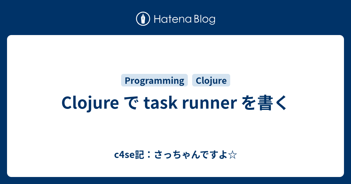 Clojure で task runner を書く - c4se記：さっちゃんですよ☆