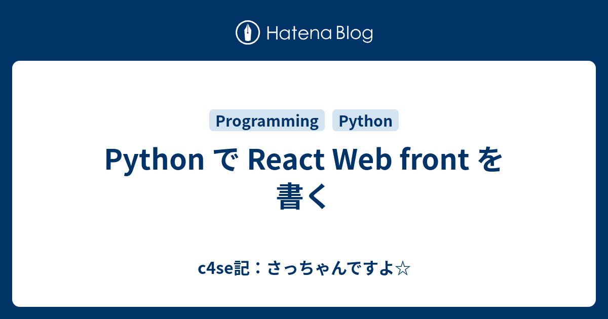 Python で React Web front を書く - c4se記：さっちゃんですよ☆