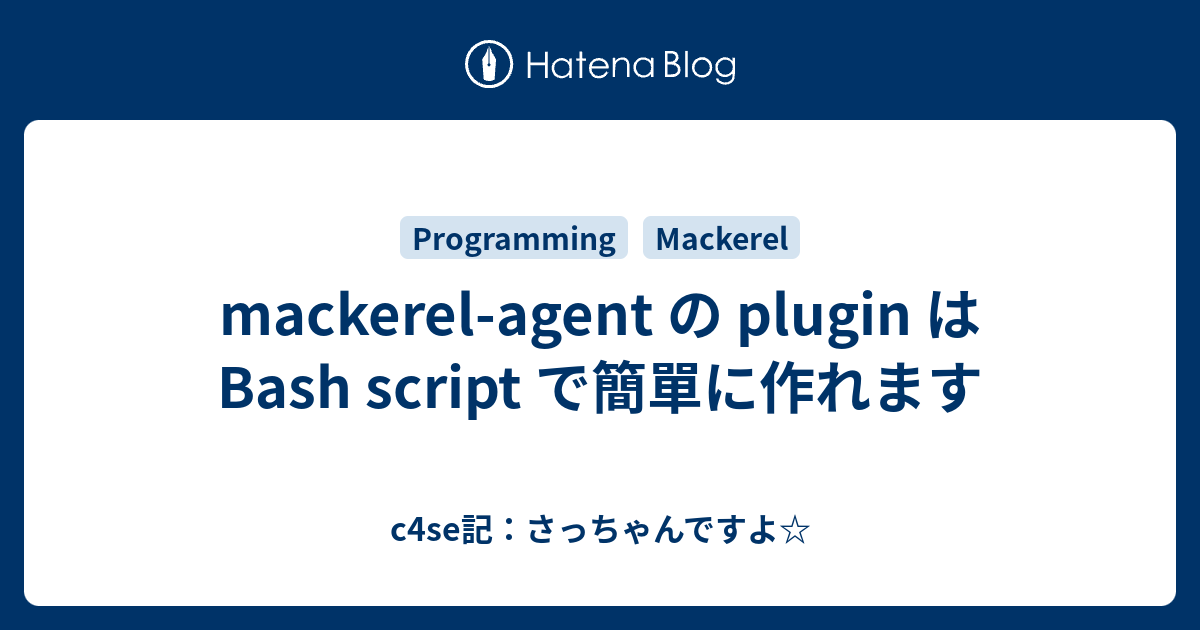 mackerel-agent の plugin は Bash script で簡單に作れます - c4se記：さっちゃんですよ☆