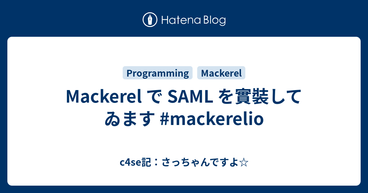 Mackerel で SAML を實裝してゐます #mackerelio - c4se記：さっちゃんですよ☆