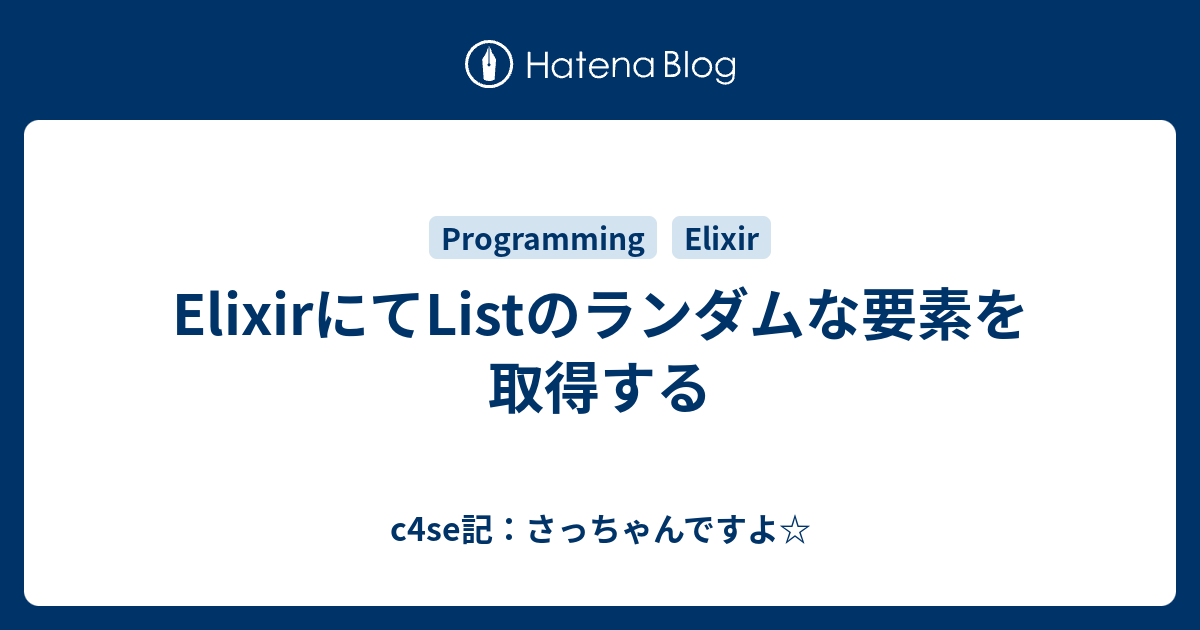 ElixirにてListのランダムな要素を取得する - c4se記：さっちゃんですよ☆