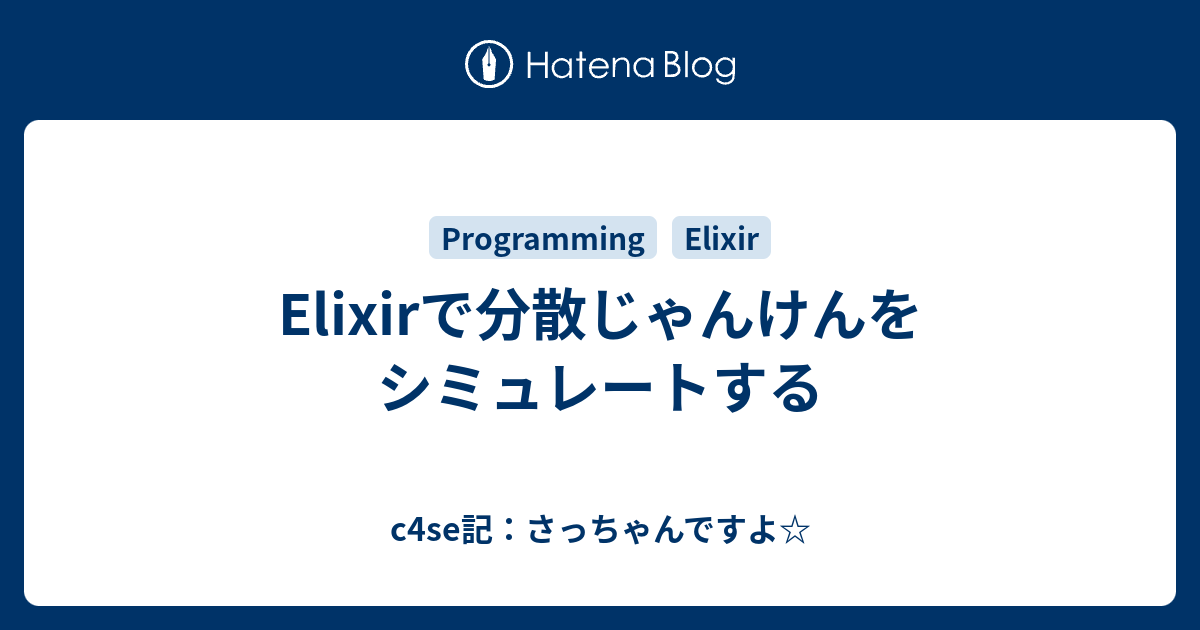 Elixirで分散じゃんけんをシミュレートする - c4se記：さっちゃんですよ☆