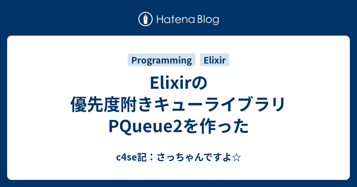 Elixirの優先度附きキューライブラリPQueue2を作った - c4se記：さっちゃんですよ☆
