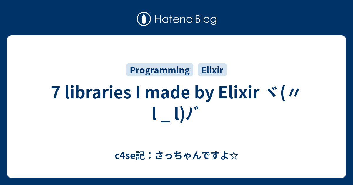 7 libraries I made by Elixir ヾ(〃l _ l)ﾉﾞ - c4se記：さっちゃんですよ☆