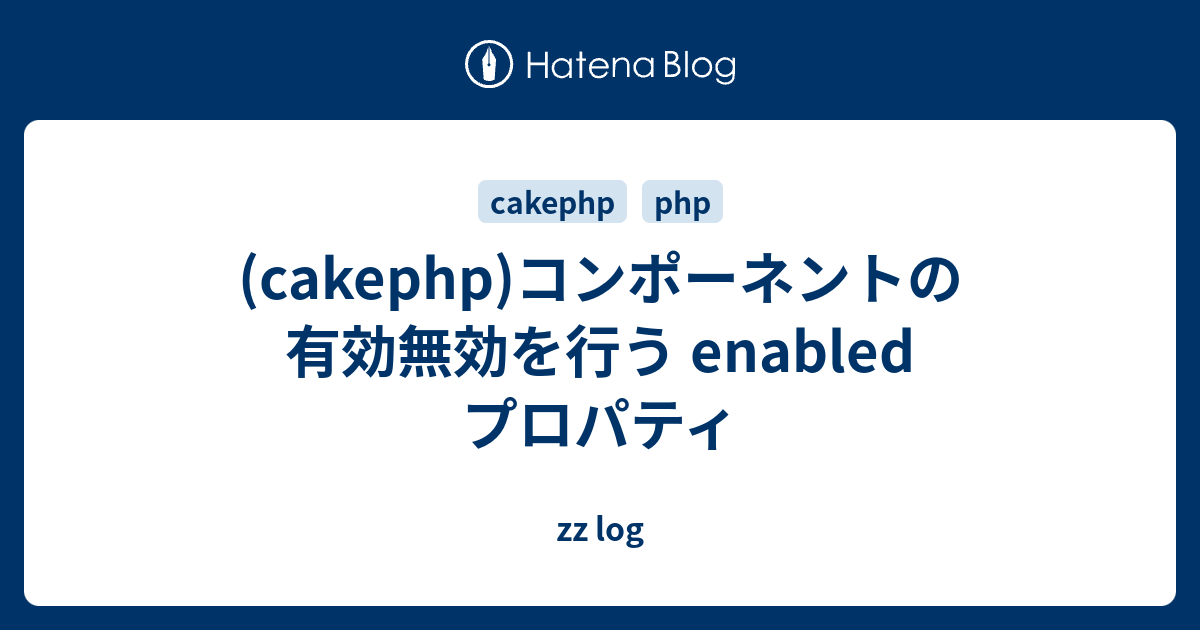 (cakephp)コンポーネントの有効無効を行う enabled プロパティ - zz log
