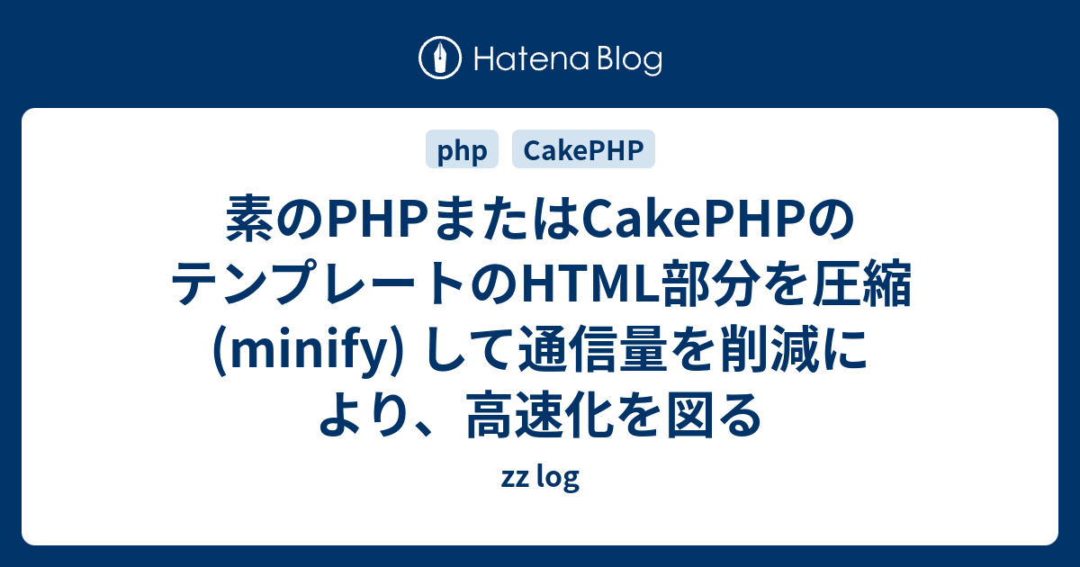 素のPHPまたはCakePHPの テンプレートのHTML部分を圧縮(minify) して通信量を削減により、高速化を図る - zz log