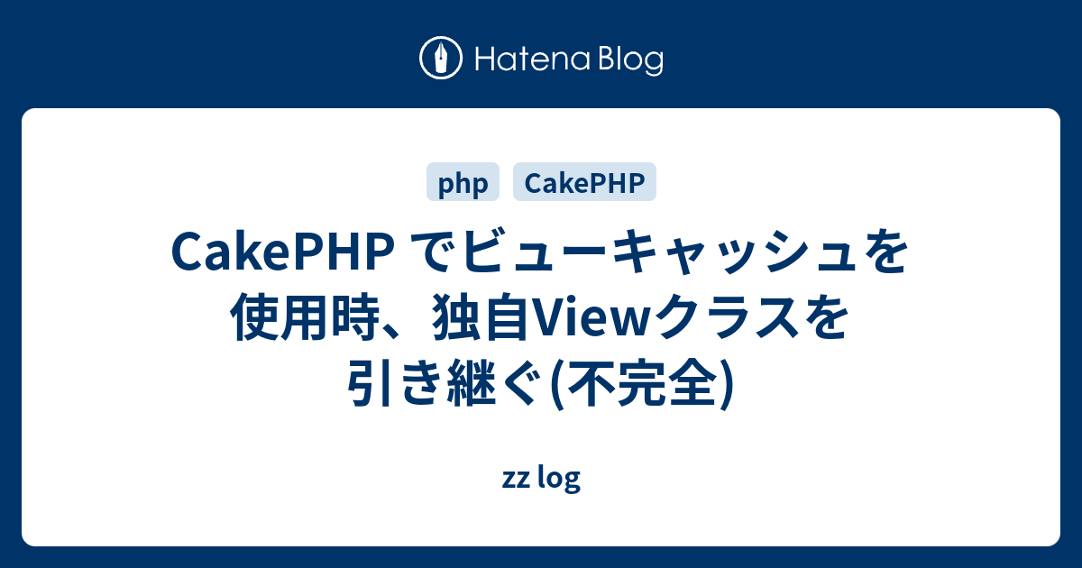 CakePHP でビューキャッシュを使用時、独自Viewクラスを引き継ぐ(不完全) - zz log