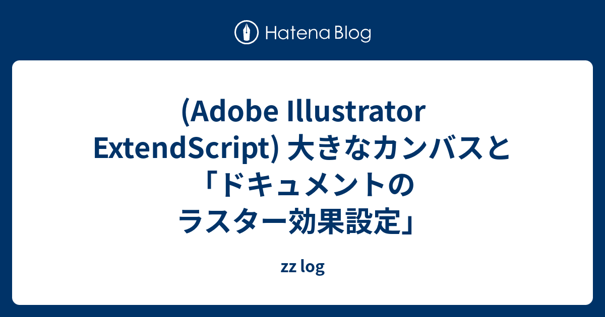 (Adobe Illustrator ExtendScript) 大きなカンバスと「ドキュメントのラスター効果設定」 - zz log