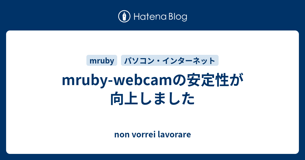 mruby-webcamの安定性が向上しました - non vorrei lavorare