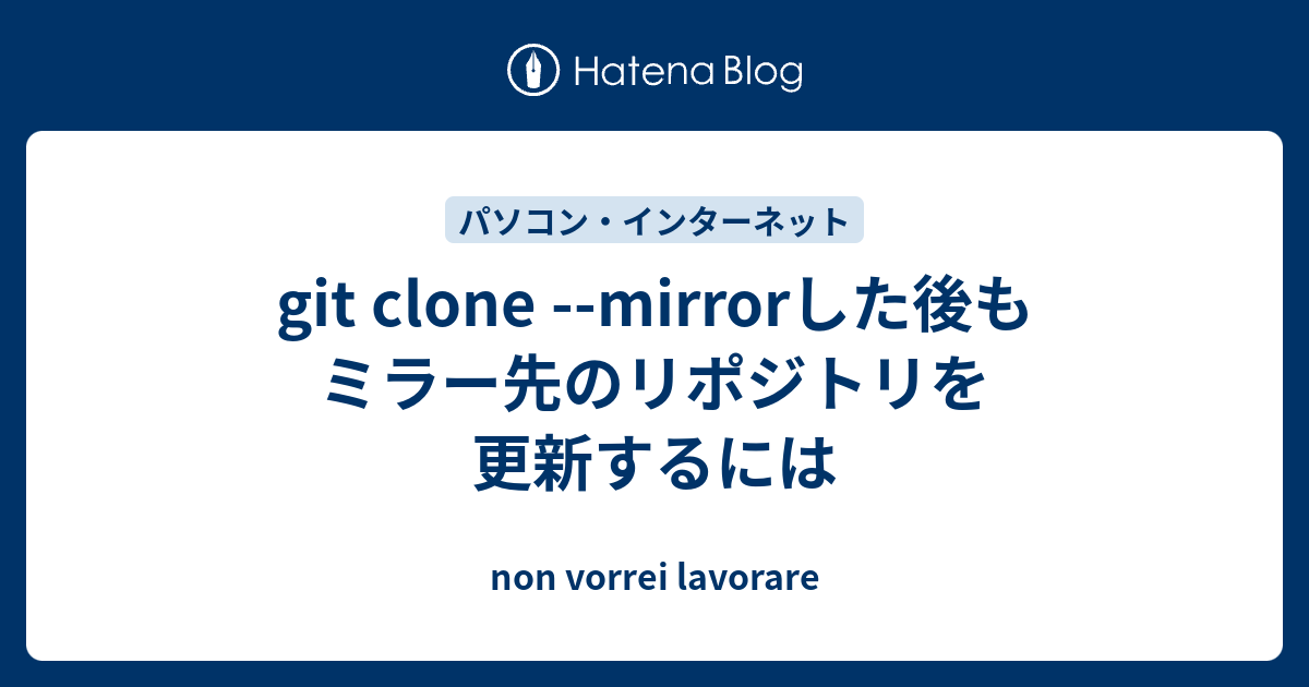 git clone --mirrorした後もミラー先のリポジトリを更新するには - non vorrei lavorare