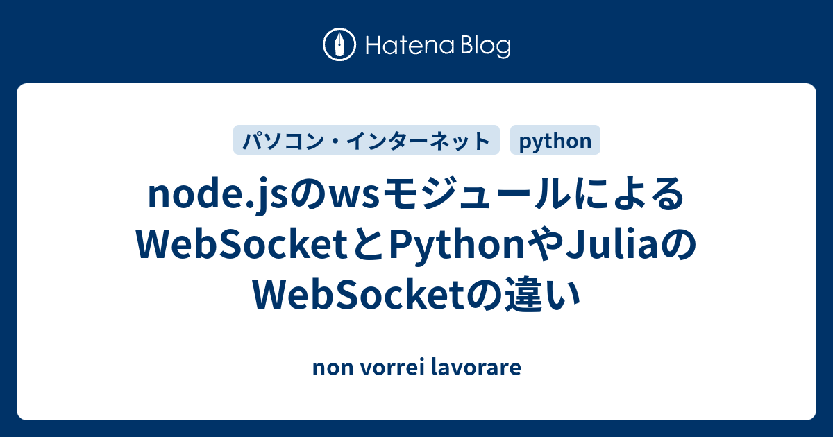 node.jsのwsモジュールによるWebSocketとPythonやJuliaのWebSocketの違い - non vorrei lavorare