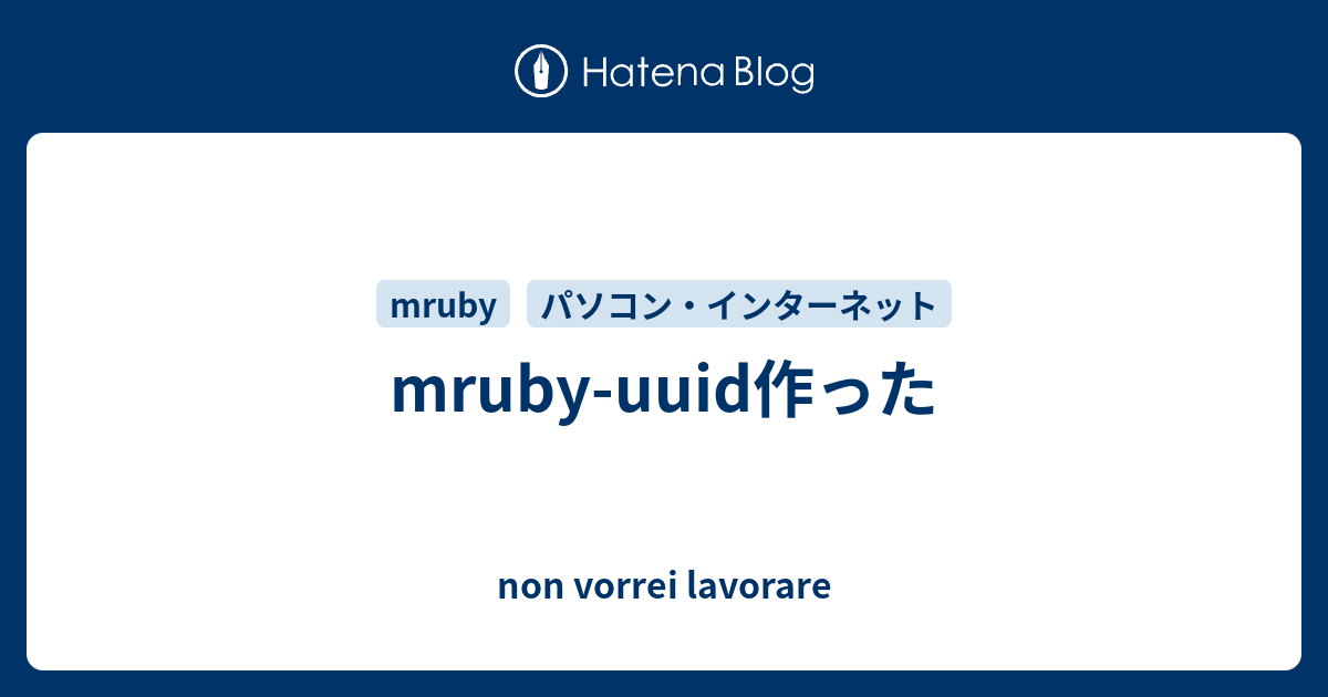 mruby-uuid作った - non vorrei lavorare
