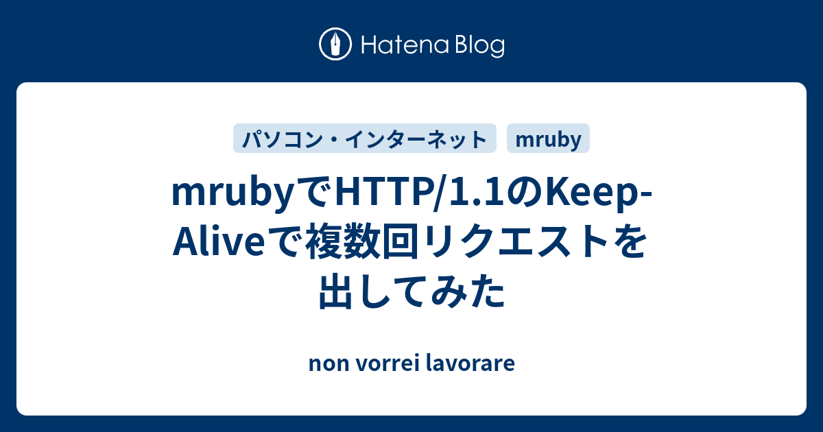 mrubyでHTTP/1.1のKeep-Aliveで複数回リクエストを出してみた - non vorrei lavorare