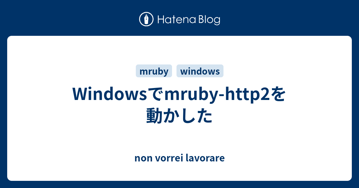 Windowsでmruby-http2を動かした - non vorrei lavorare