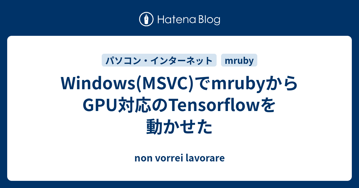 Windows(MSVC)でmrubyからGPU対応のTensorflowを動かせた - non vorrei lavorare