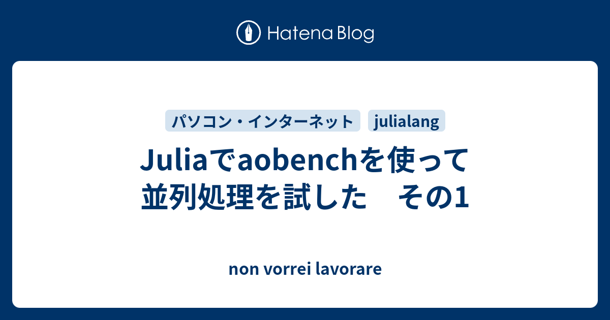 Juliaでaobenchを使って並列処理を試した その1 - non vorrei lavorare
