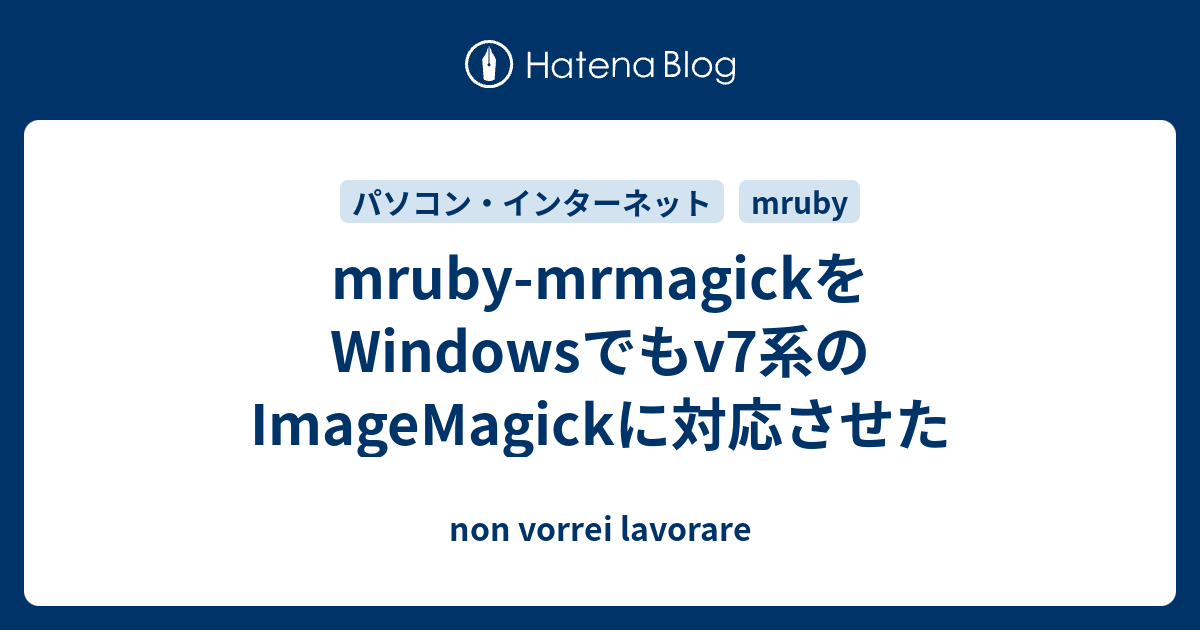 mruby-mrmagickをWindowsでもv7系のImageMagickに対応させた - non vorrei lavorare