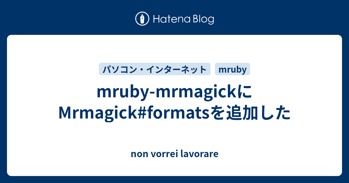 mruby-mrmagickにMrmagick#formatsを追加した - non vorrei lavorare