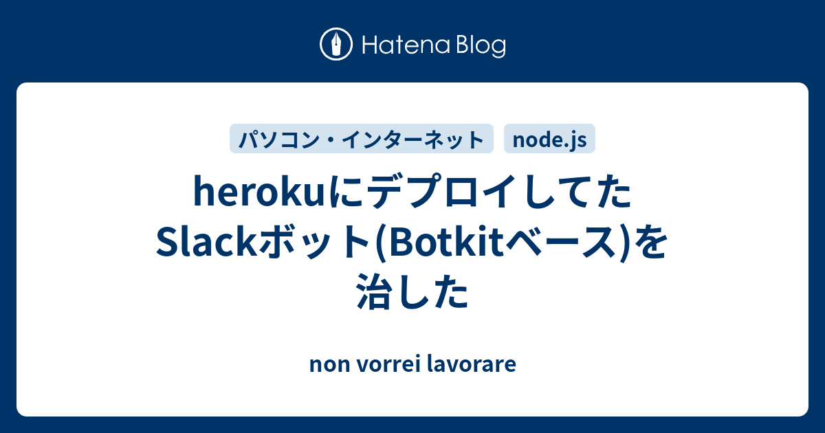 herokuにデプロイしてたSlackボット(Botkitベース)を治した - non vorrei lavorare