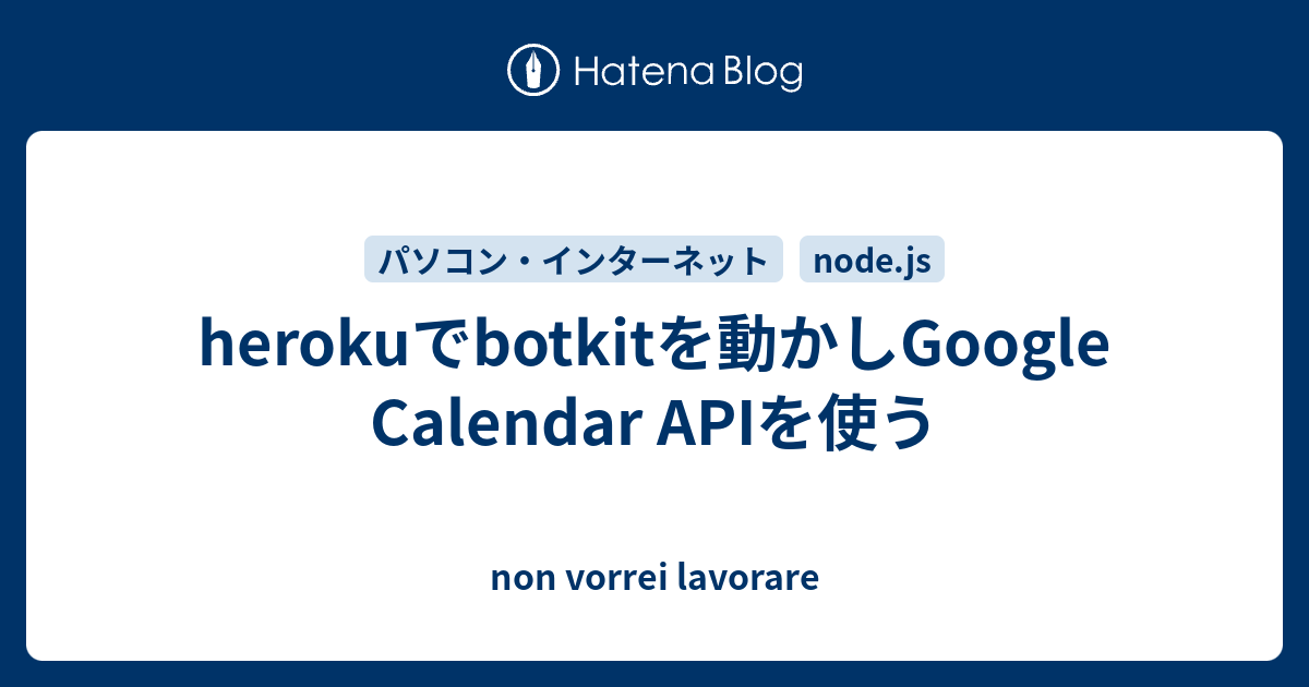 herokuでbotkitを動かしGoogle Calendar APIを使う - non vorrei lavorare