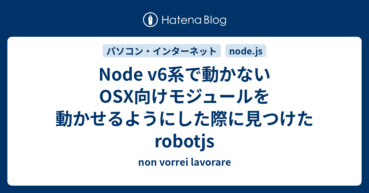 Node v6系で動かないOSX向けモジュールを動かせるようにした際に見つけたrobotjs - non vorrei lavorare