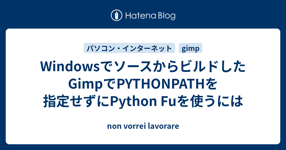 WindowsでソースからビルドしたGimpでPYTHONPATHを指定せずにPython Fuを使うには - non vorrei lavorare